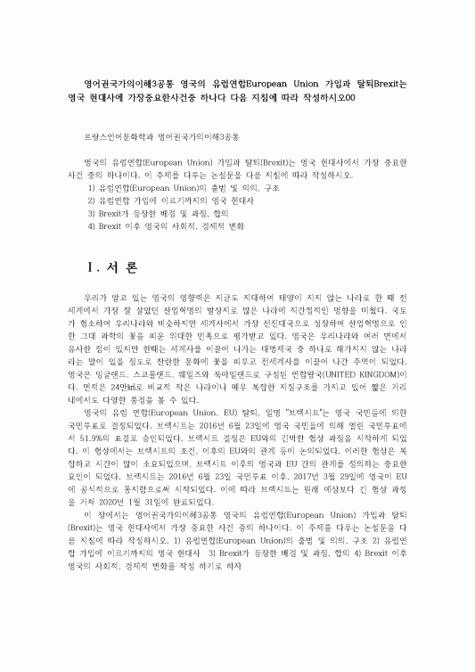영어권국가의이해3공통 영국의 유럽연합European Union 가입과 탈퇴Brexit는 영국 현대사에 가장중요한사건중 하나다 다음 지침에 따라 작성하시오00