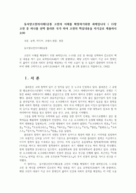 동서양고전의이해2공통 고전의 이해를 확장하기위한 과제입니다 1 15장 고전 중 하나를 선택 플라톤의국가 하여 고전의 핵심내용을 자기글로 제출하시오00