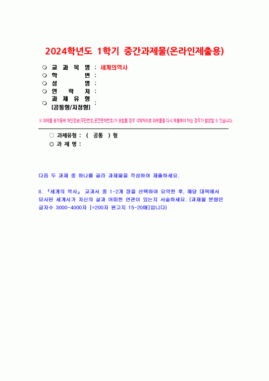2024년 1학기 세계의역사 중간과제물- 세계의역사 교과서 중 1-2개 장을 선택하여 요약한 후, 해당 대목에서 묘사된 세계사가 자신의 삶과 어떠한 연관이 있는지 서술하세요