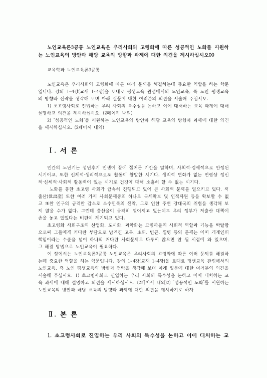 노인교육론3공통 노인교육은 우리사회의 고령화에 따른 성공적인 노화를 지원하는 노인교육의 방안과 해당 교육의 방향과 과제에 대한 의견을 제시하십시오00