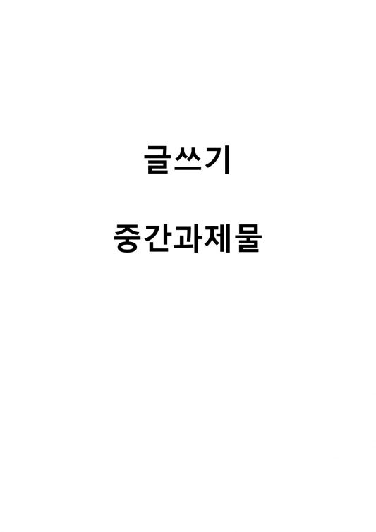 글쓰기 2024년 중간과제  방송통신대학교 방통대 방송대