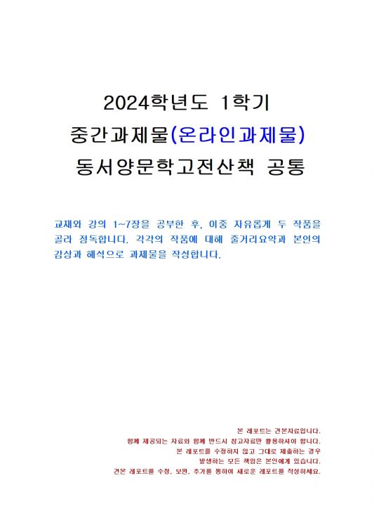 2024년 1학기 동서양문학고전산책 중간시험과제물 공통(작품에 대한 줄거리요약 및 감상)