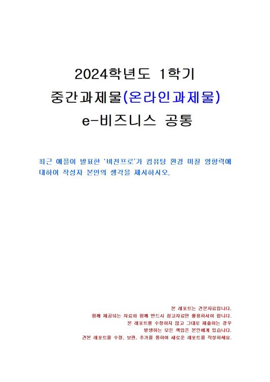 2024년 1학기 e-비즈니스 중간시험과제물 공통(‘비전프로’가 컴퓨팅 환경 미칠 영향력)