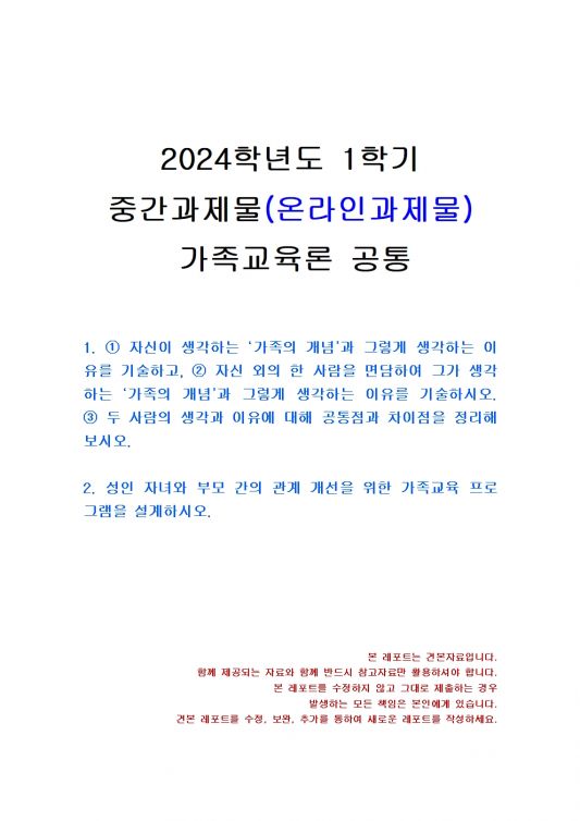2024년 1학기 가족교육론 중간시험과제물 공통(가족의 개념, 가족교육 프로그램 설계)