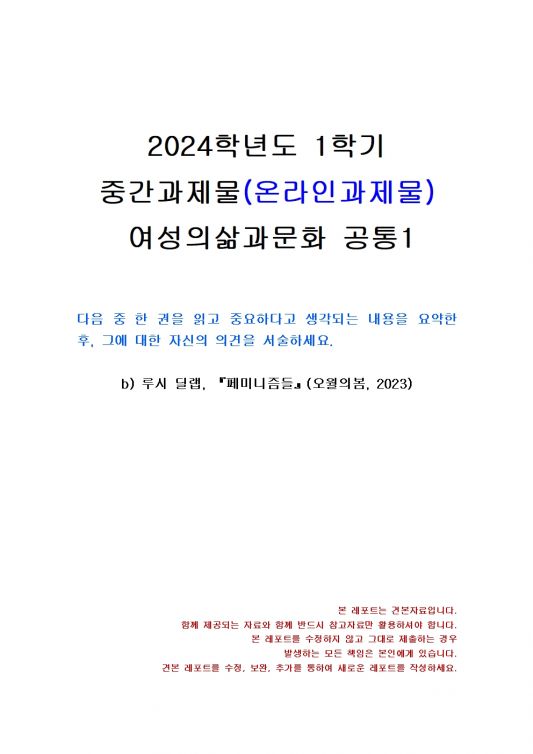 2024년 1학기 여성의삶과문화 중간시험과제물 공통1(루시 딜랩, 페미니즘들 요약)