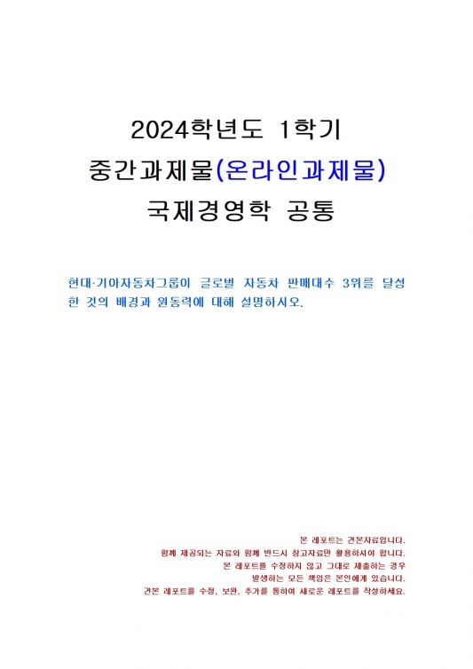 2024년 1학기 국제경영학 중간시험과제물 공통(현대·기아자동차그룹의 배경과 원동력)
