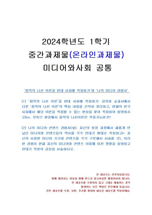 2024년 1학기 미디어와사회 중간시험과제물 공통(침묵의 나선 이론, 나의 미디어 경험사)