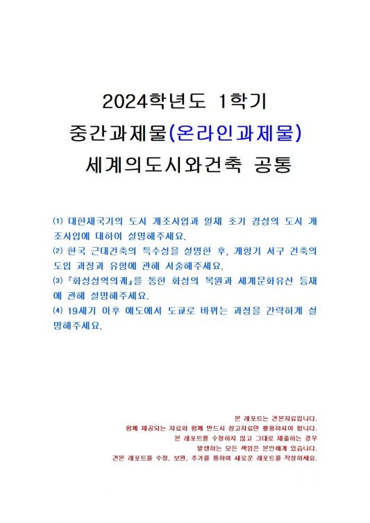 2024년 1학기 세계의도시와건축 중간시험과제물 공통(대한제국기의 도시 개조사업 등)