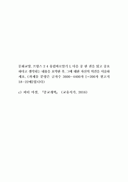 문화교양, 프랑스 2 4 유럽바로알기 c 피터 마셜 종교개혁 교유서가 2016