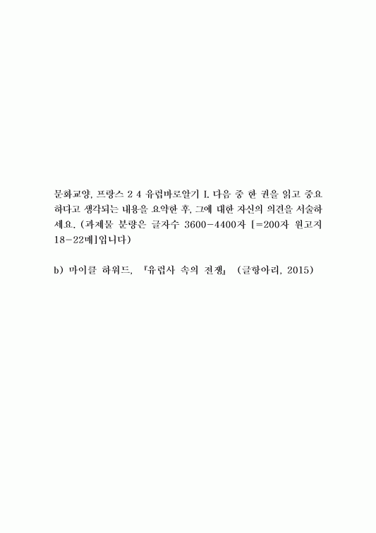 문화교양, 프랑스 2 4 유럽바로알기 b 마이클 하워드 유럽사 속의 전쟁 글항아리 2015