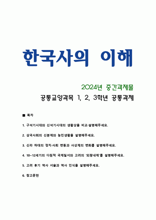 [한국사의이해] 2024년 중간과제물, 1) 구석기시대와 신석기시대의 생활상을 비교, 설명 2) 삼국사회의 신분제와 농민생활을 설명 3) 신라 하대의 정치, 사회 변동과 사상계의 변화를 설명 4) 10~12세기의 다원적 국제질서와 고려의 외왕내제를 설명 5) 고려 후기 역사 서술과 역사 인식을 설명