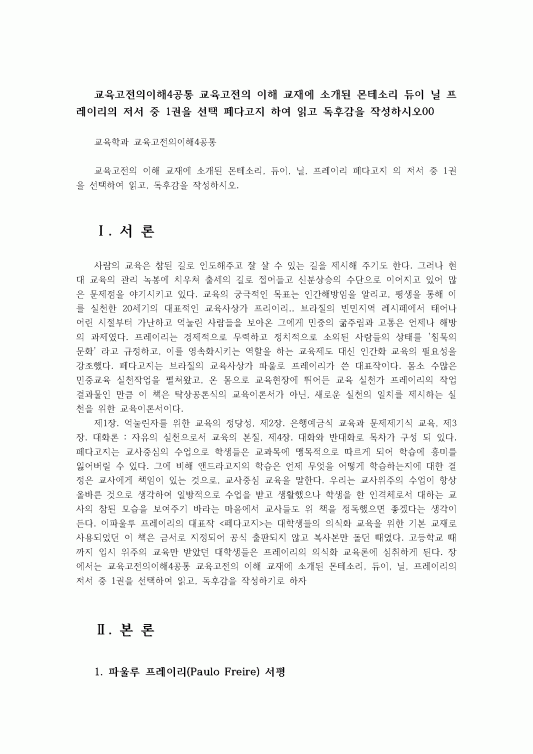 교육고전의이해4공통 교육고전의 이해 교재에 소개된 몬테소리 듀이 닐 프레이리의 저서 중 1권을 선택 페다고지 하여 읽고 독후감을 작성하시오00