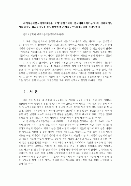 세계의음식음식의세계4공통 교재1장참고하여 음식의대표적기능3가지 생태적기능 사회적기능 심리적기능중 하나선택하여 계절음식모두3가지선택 설명할것00