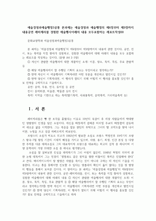 예술경영과예술행정3공통 본과제는 예술경영과 예술행정의 제6장부터 제9장까지 내용공연 레미제라블 경험한 예술행사아래의 내용 모두포함하는 레포트작성00