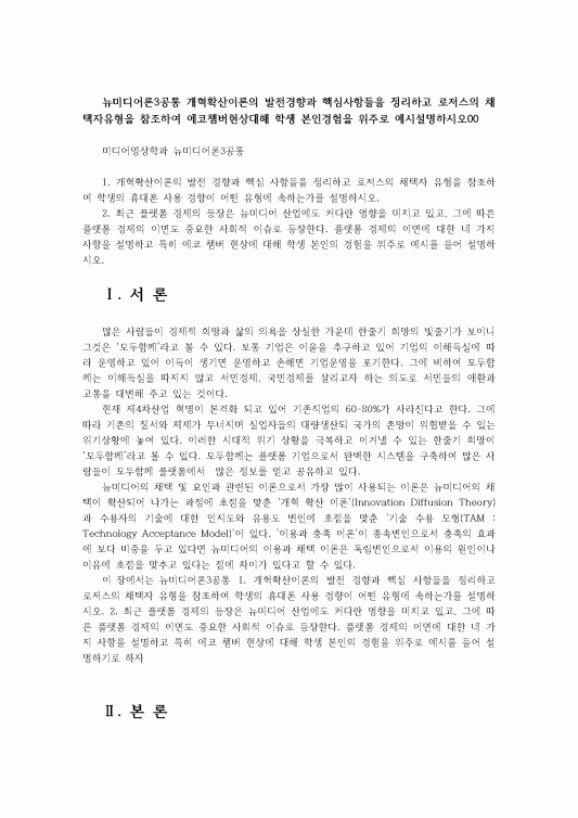 뉴미디어론3공통 개혁확산이론의 발전경향과 핵심사항들을 정리하고 로저스의 채택자유형을 참조하여 에코챔버현상대해 학생 본인경험을 위주로 예시설명하시오00
