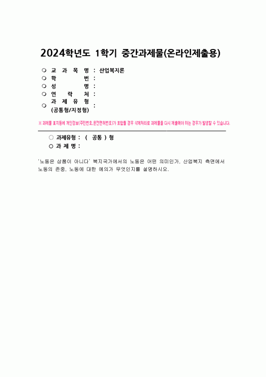 산업복지론 2024년 1학기 중간과제물 - 노동은 상품이 아니다 복지국가에서의 노동은 어떤 의미인가, 산업복지 측면에서 노동의 존중, 노동에 대한 예의가 무엇인지를 설명하시오