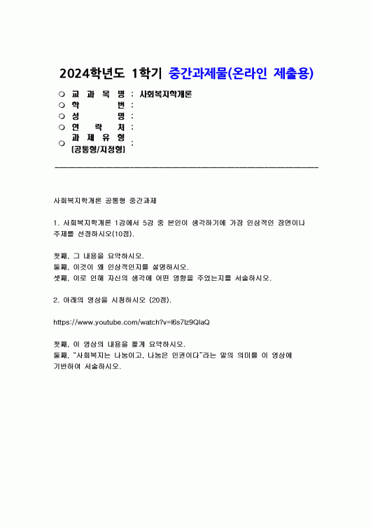 2024년 1학기 사회복지학개론 중간과제물) 1. 사회복지학개론 1강에서 5강 중 본인이 생각하기에 가장 인상적인 장면이나 주제를 선정하시오. 2. 아래의 영상을 시청하시오.
