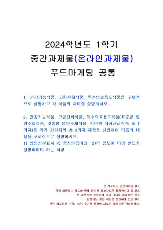2024년 1학기 푸드마케팅 중간시험과제물 공통(건강기능식품, 고령친화식품 등)