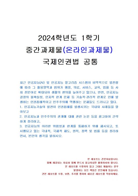 2024년 1학기 국제인권법 중간시험과제물 공통(인공지능과 민주주의의 관계)