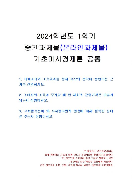 2024년 1학기 기초미시경제론 중간시험과제물 공통(대체효과와 소득효과, 재화의 균형가격)