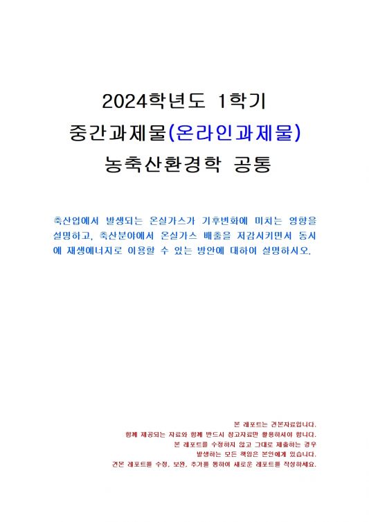 2024년 1학기 농축산환경학 중간시험과제물 공통(축산업에서 발생되는 온실가스 기후변화)