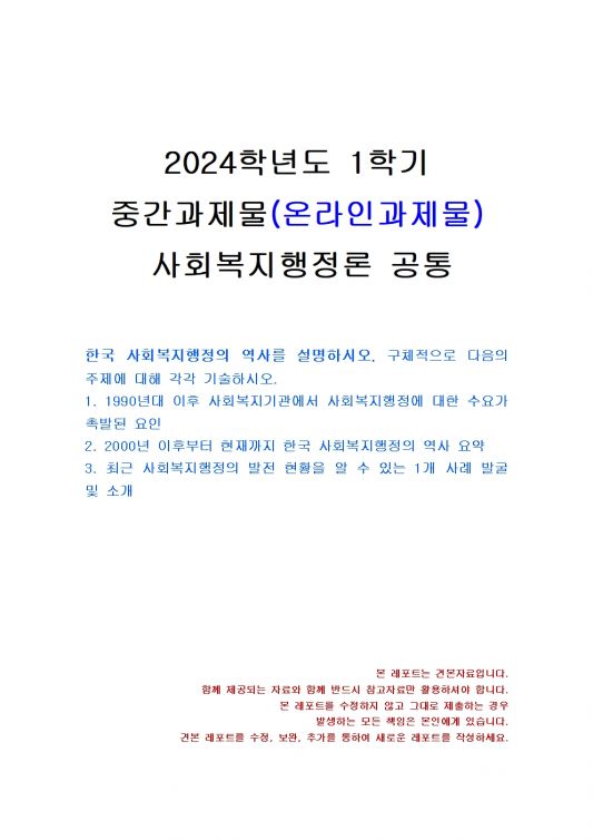 2024년 1학기 사회복지행정론 중간시험과제물 공통(한국 사회복지행정의 역사)