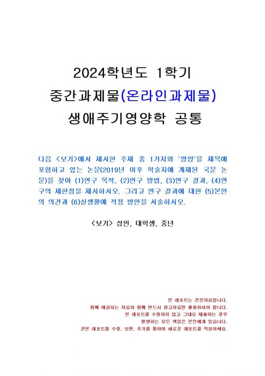 2024년 1학기 생애주기영양학 중간시험과제물 공통(영양을 제목에 포함하고 있는 논문)