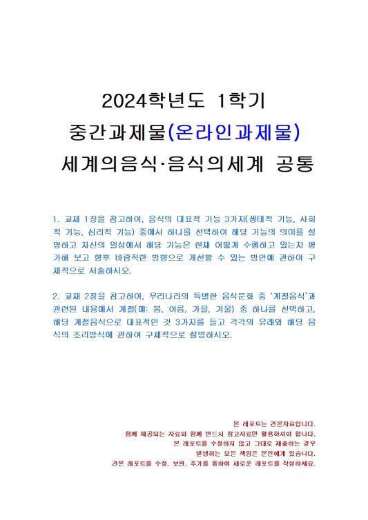 2024년 1학기 세계의음식·음식의세계 중간시험과제물 공통(음식의 대표적 기능, 계절음식)
