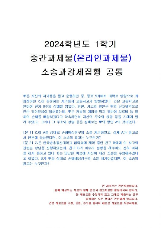 2024년 1학기 소송과강제집행 중간시험과제물 공통(乙이 A를 상대로 손해배상청구의 소)