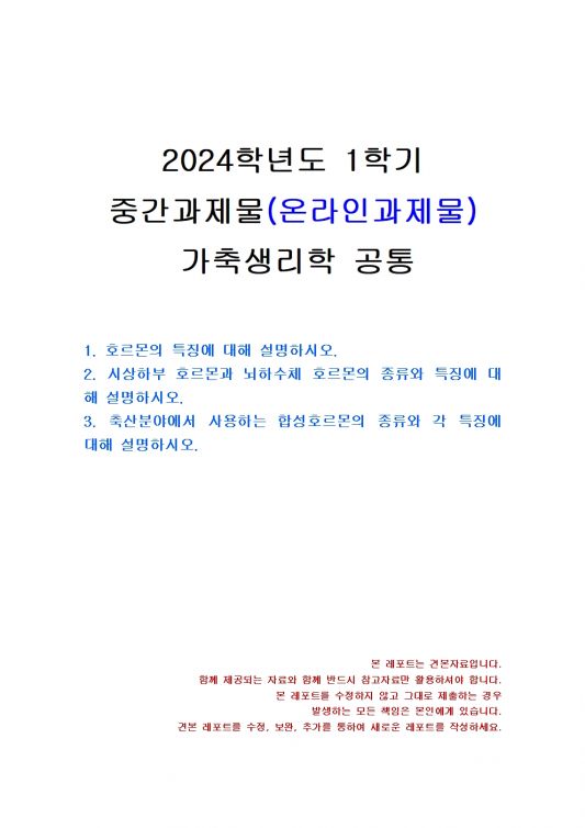 2024년 1학기 가축생리학 중간시험과제물 공통(호르몬의 특징, 합성호르몬의 종류 등)