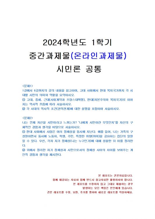 2024년 1학기 시민론 중간시험과제물 공통(나에게 시민이란 무엇인지)