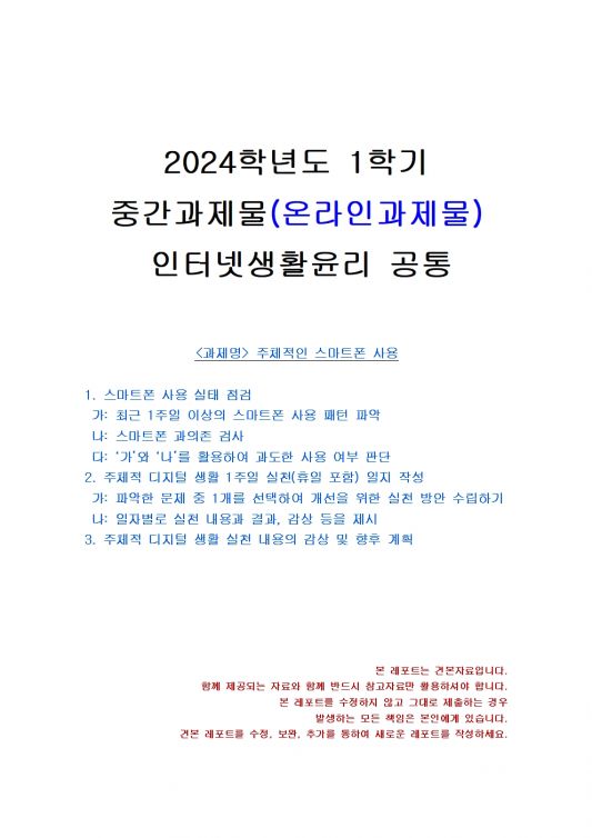 2024년 1학기 인터넷생활윤리 중간시험과제물 공통(주체적인 스마트폰 사용)