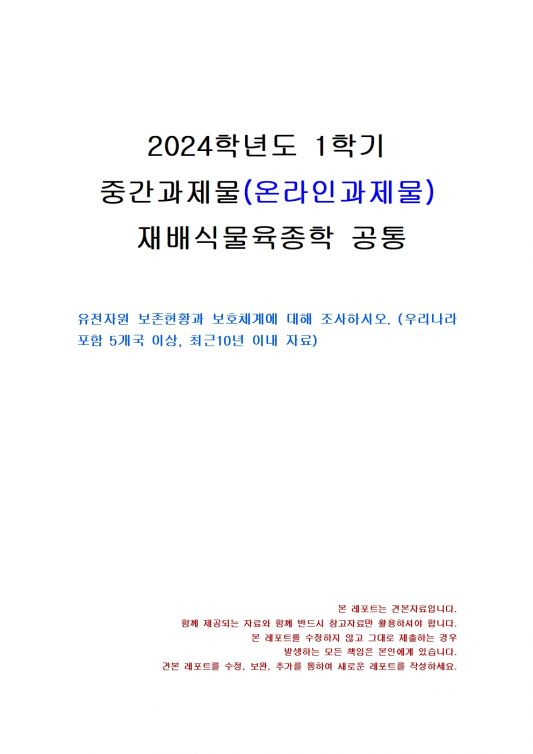 2024년 1학기 재배식물육종학 중간시험과제물 공통(유전자원 보존현황과 보호체계)