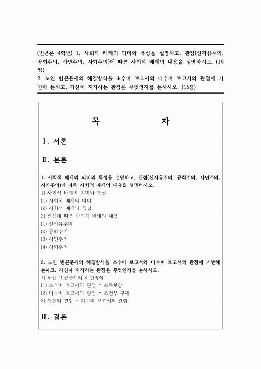 (빈곤론 4학년) 1. 사회적 배제의 의미와 특성을 설명하고, 관점(신자유주의, 공화주의, 사민주의, 사회주의)에 따른 사회적 배제의 내용을 설명하시오. (15점)