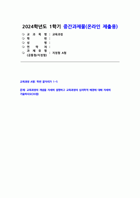교육과정A형 2024년 1학기 중간과제물) 교육과정의 개념을 자세히 설명하고 교육과정의 심리학적 배경에 대해 자세히 기술하시오. - 방송대 교육과정A형