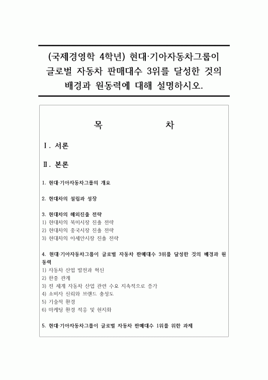 (국제경영학 4학년) 현대·기아자동차그룹이 글로벌 자동차 판매대수 3위를 달성한 것의 배경과 원동력에 대해 설명하시오.