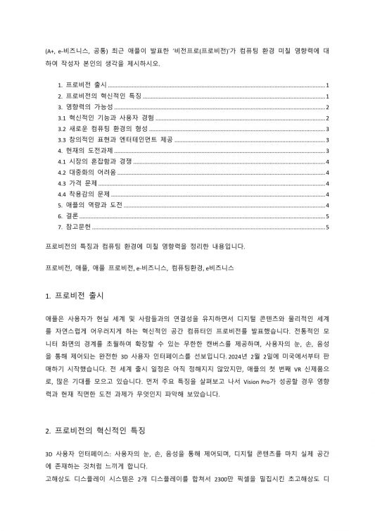 (e-비즈니스) 최근 애플이 발표한 ‘비전프로(프로비전)’가 컴퓨팅 환경 미칠 영향력에 대하여 작성자 본인의 생각을 제시하시오.