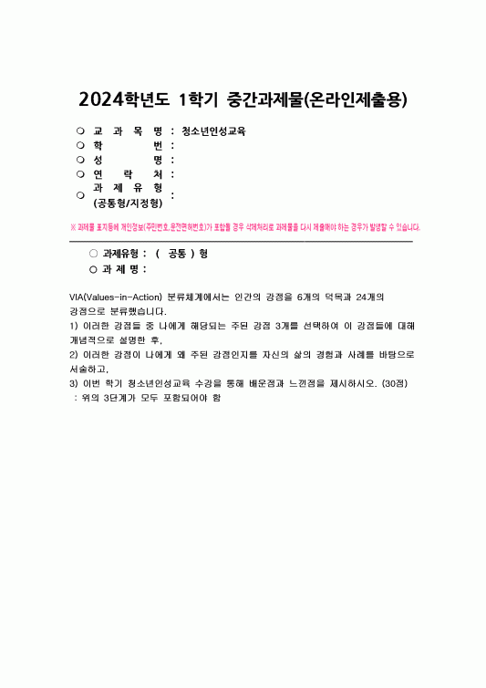 청소년인성교육 2024년 1학기 중간과제물) VIA(Values-in-Action) 분류체계에서는 인간의 강점을 6개의 덕목과 24개의 강점으로 분류 이러한 강점들 중 나에게 해당되는 주된강점 3개를 선택하여 이 강점들에 대해 개념적으로설명 이러한 강점이 나에게 왜 주된 강점인지를 자신의 삶의경험과 사례를 바탕으로서술 이번 학기 수강을 통해 배운점과 느낀점