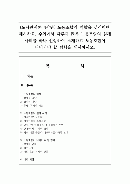 (노사관계론 4학년) 노동조합의 역할을 정리하여 제시하고, 수업에서 다루지 않은 노동조합의 실제 사례를 하나 선정하여 소개하고 노동조합이 나아가야 할 방향을 제시하시오.