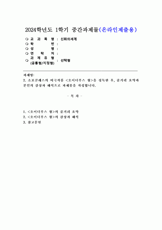 (2024학년도 1학기, 중간과제물, 신화의세계, 선택형) 소포클레스의 비극작품 <오이디푸스 왕>을 정독한 후, 줄거리요약과 본인의 감상과 해석으로 과제물을 작성합니다.