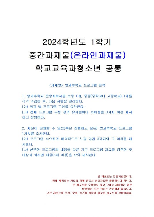 2024년 1학기 학교교육과청소년 중간시험과제물 공통(방과후학교 프로그램 분석)