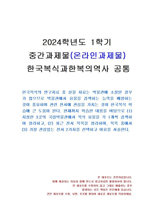 2024년 1학기 한국복식과한복의역사 중간시험과제물 공통(박물관 전시 조사)