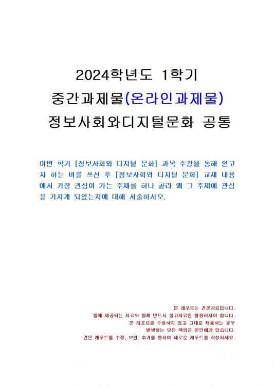 2024년 1학기 정보사회와디지털문화 중간시험과제물 공통(교재 내용에서 관심 주제)