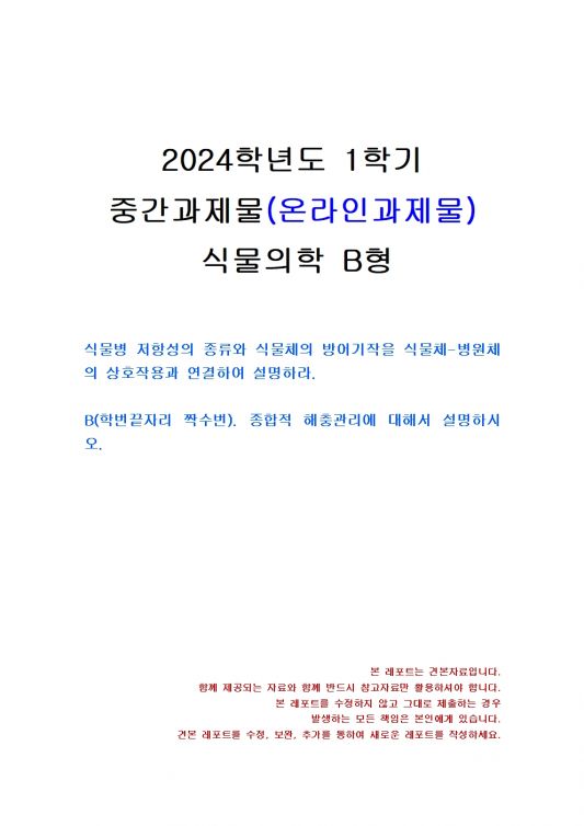 2024년 1학기 식물의학 중간시험과제물 B형(종합적 해충관리)