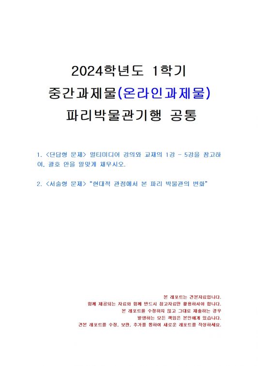 2024년 1학기 파리박물관기행 중간시험과제물 공통(단답형 문제, 서술형 문제)