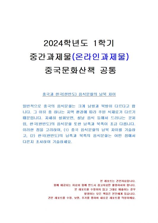 2024년 1학기 중국문화산책 중간시험과제물 공통(중국과 한국 음식문화의 남북 차이)