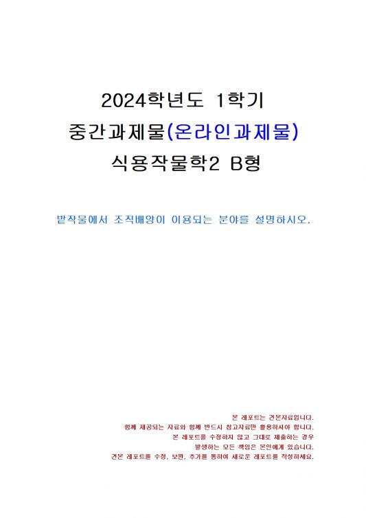 2024년 1학기 식용작물학2 중간시험과제물 B형(밭작물에서 조직배양이 이용되는 분야)