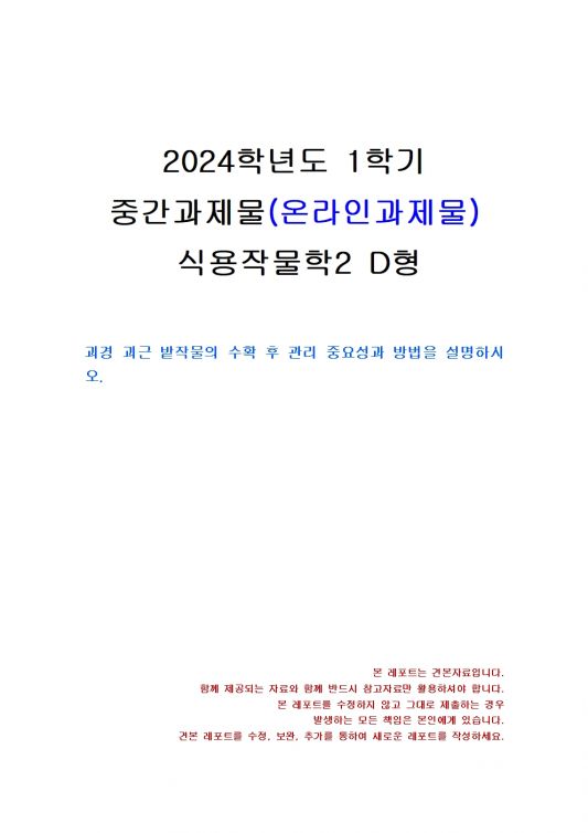 2024년 1학기 식용작물학2 중간시험과제물 D형(괴경 괴근 밭작물의 수확 후 관리)