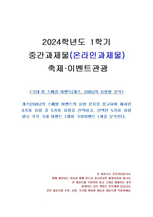 2024년 1학기 축제·이벤트관광 중간시험과제물 공통(게츠(2005)의 스페별 이벤트)