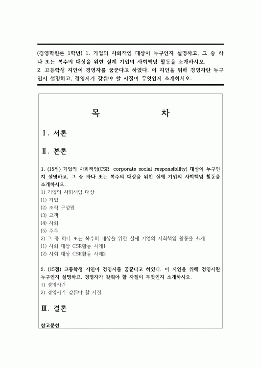 (경영학원론 1학년) 1. 기업의 사회책임 대상이 누구인지 설명하고, 그 중 하나 또는 복수의 대상을 위한 실제 기업의 사회책임 활동을 소개하시오.